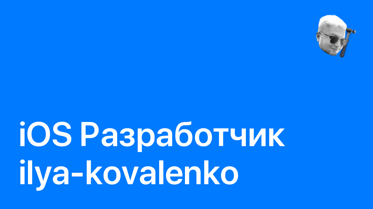 iOS Разработчик ilya-kovalenko - Код Воробья